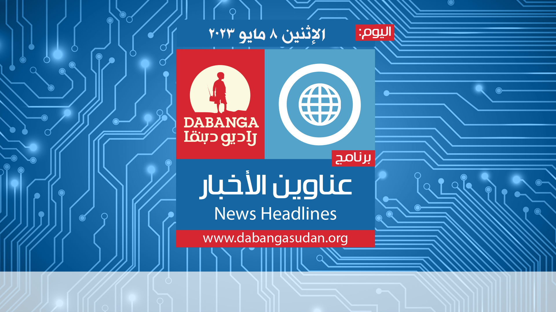 عناوين الاخبار، ظهر الإثنين 8 مايو 2023 - Dabanga Radio TV Online